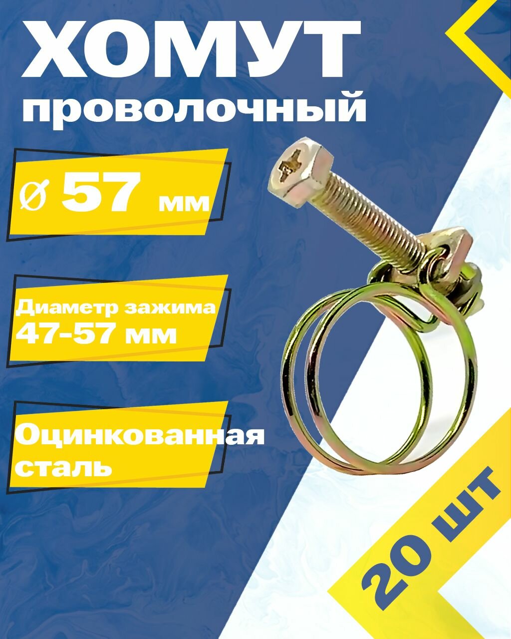 Хомут проволочный MGF 57 мм W1 (20 шт.)
