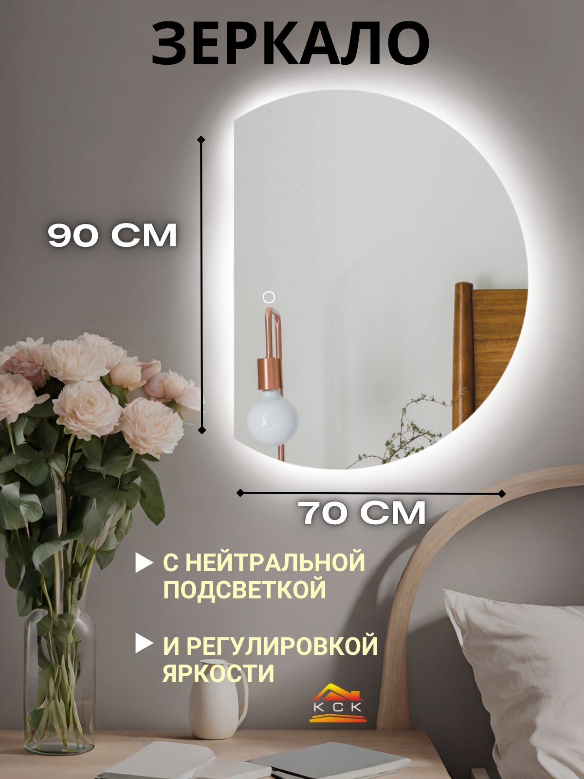 Зеркало с подсветкой настенное в ванную 70* 90 см.(полукруг левый)