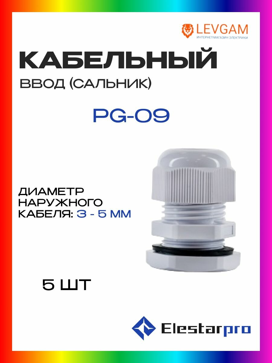 Кабельный ввод (сальник) Elestarpro PG-07 (IP-68) пластиковый,3 шт