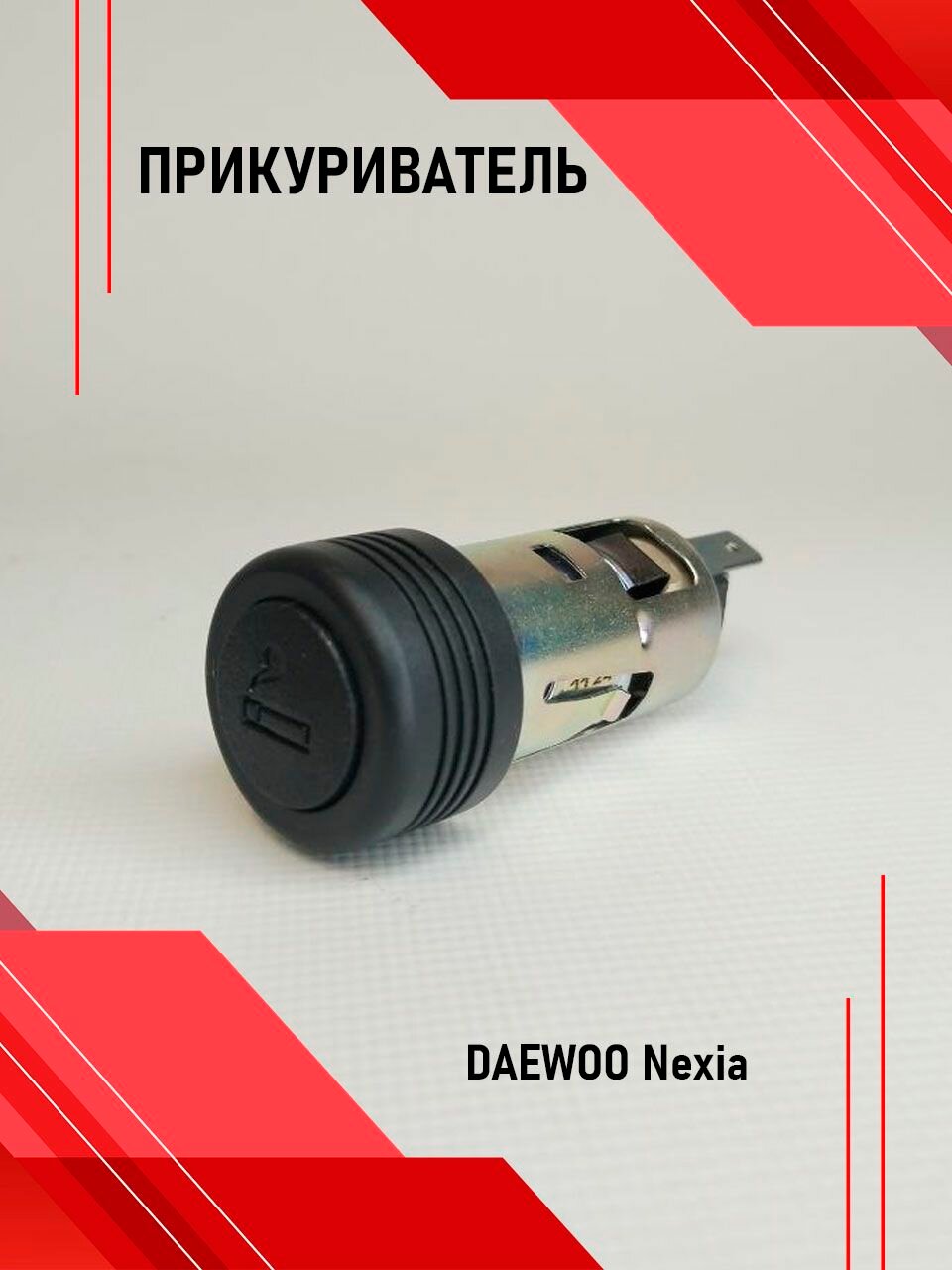 Прикуриватель DAEWOO Nexia 115.3725