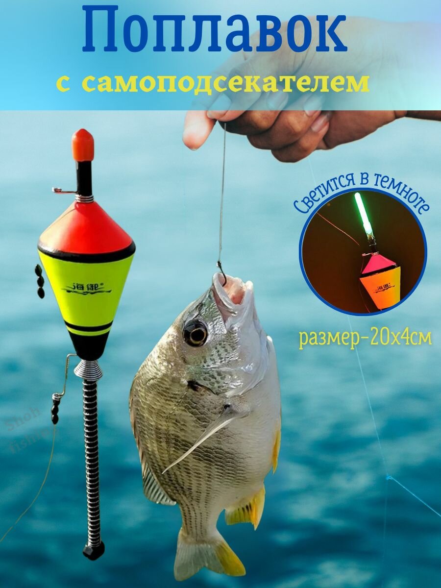 Поплавок, с самоподсекателем, универсальный, для карповой и ночной ловли, 20см