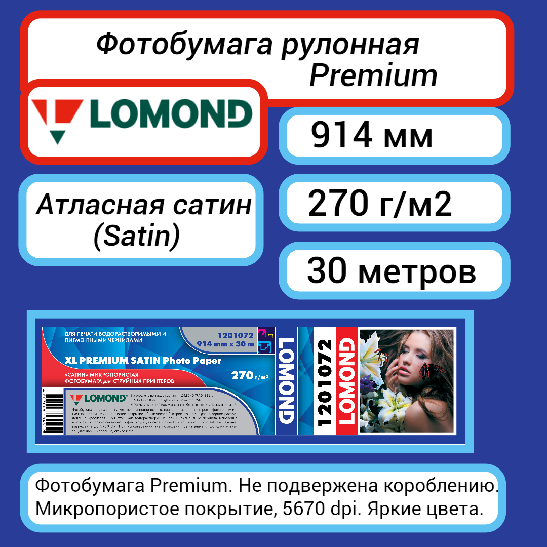 Фотобумага для плоттера Lomond XL Premium Satin (1201072) рулон A0+ 36' (914 мм 30 м) атласная (сатин), 270 г/м2