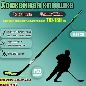 Хоккейная клюшка, Левый хват , длина: 135 см