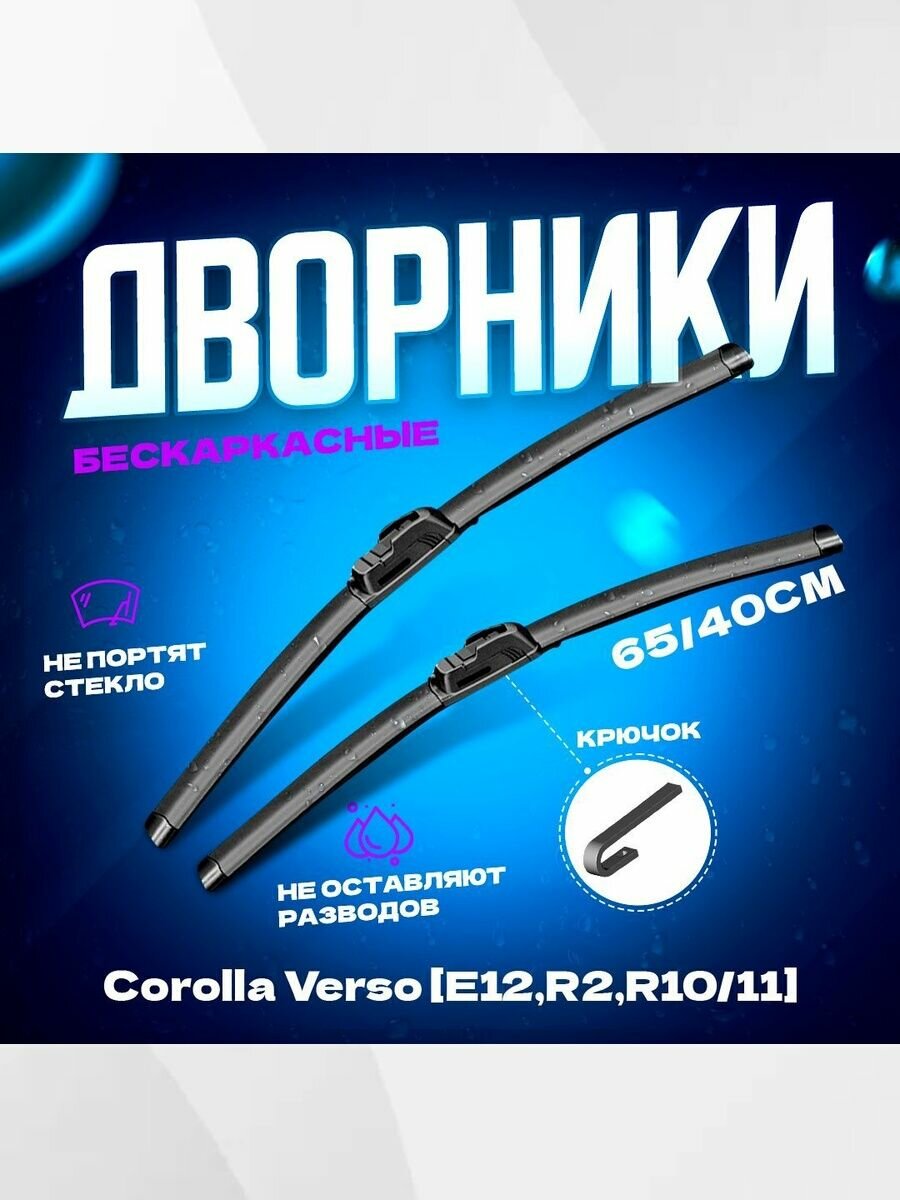 Щетки стеклоочистителя для Toyota Corolla Verso E12, R2, R10/11 09.01-05.04 Щетки стеклоочистителя комплект бескаркасных дворников для Тойота Королла Версо E12, R2, R10/11