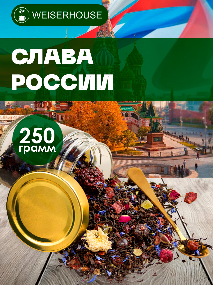 Чай чёрный "Слава России" WEISERHOUSE, индийский, листовой, с фруктами и ягодами, 250г
