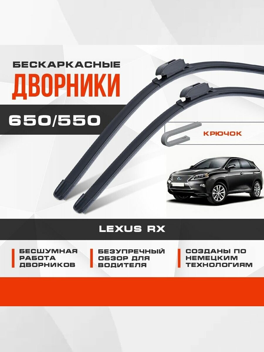 Бескаркасные дворники комплект для Lexus RX 2009-2015 Кроссовер AL10 3 пок RX270, RX350, RX450h. Щетки для Лексус РХ 2шт