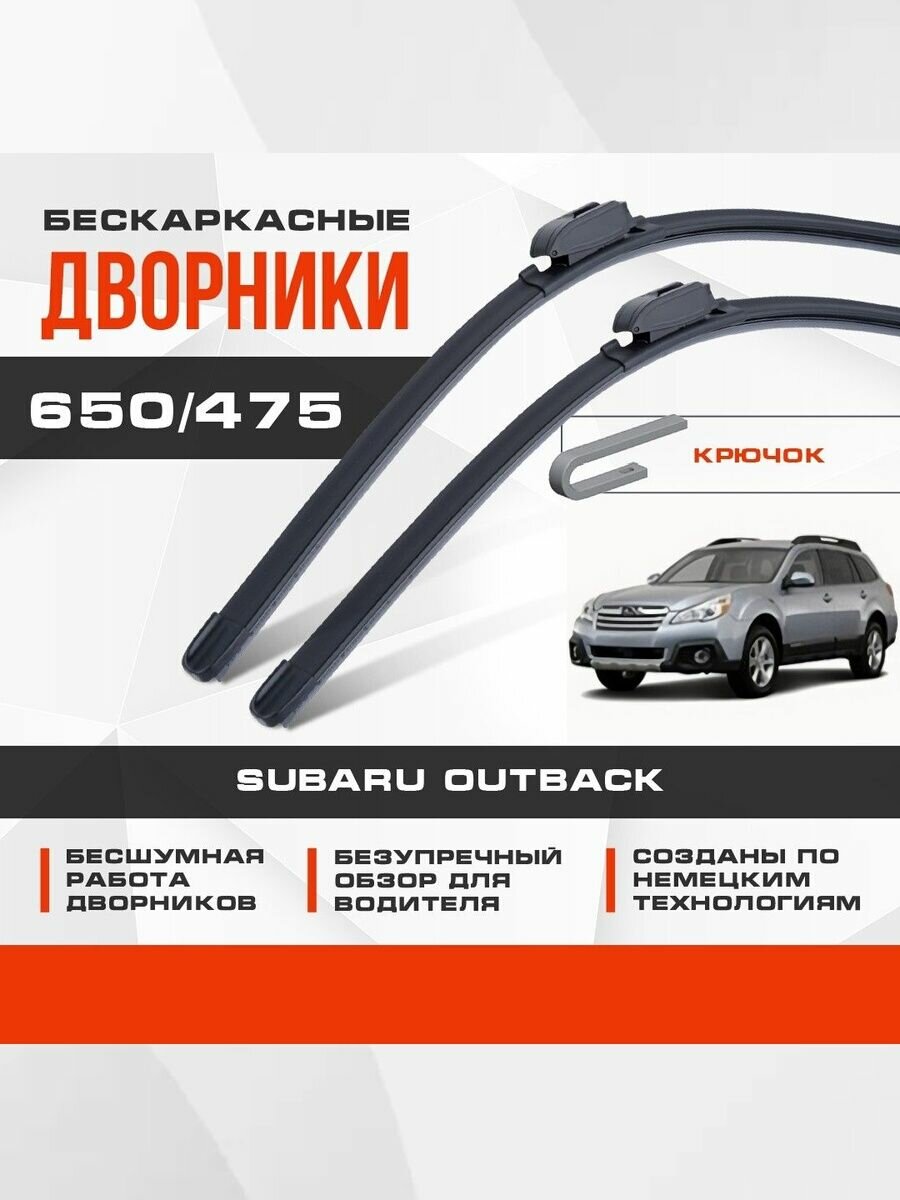 Бескаркасные дворники комплект для Subaru Outback 2009-2014 Кроссовер BR 4 пок. Щетки для Субару Аутбэк 2шт