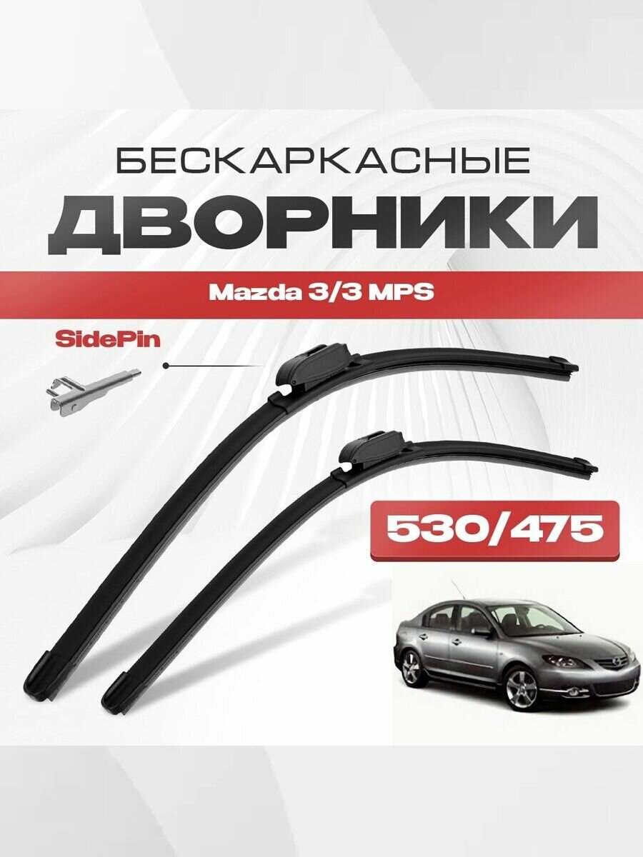 Бескаркасные дворники для Mazda 3/3 MPS 2003-2008 Седан BK , 1 пок. Щетки для Мазда 3/3 МПС 2шт