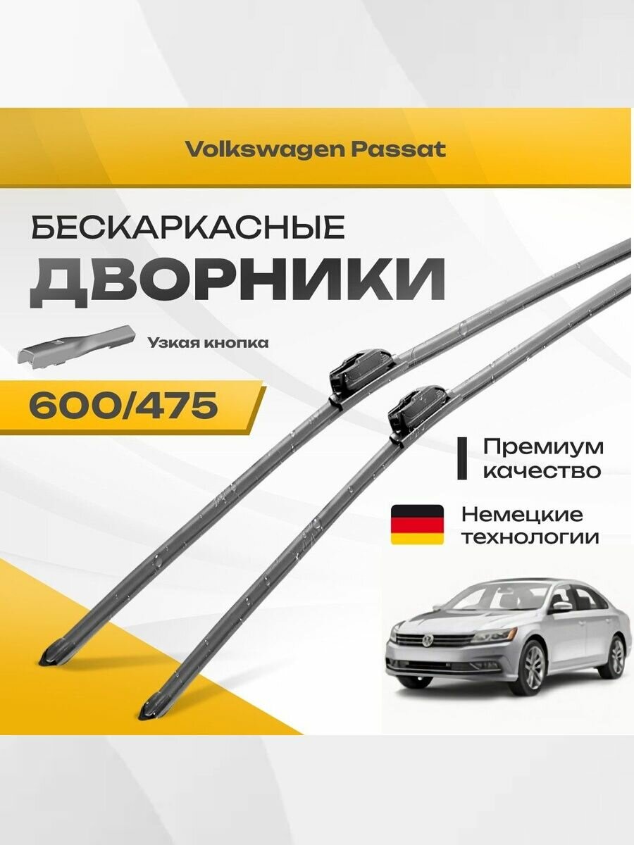 Бескаркасные дворники для Volkswagen VW Passat 2011-2015 Седан 362 B7 с 07.2001 . Комплект щеток стеклоочистителя для Фольксваген Пассат 2шт