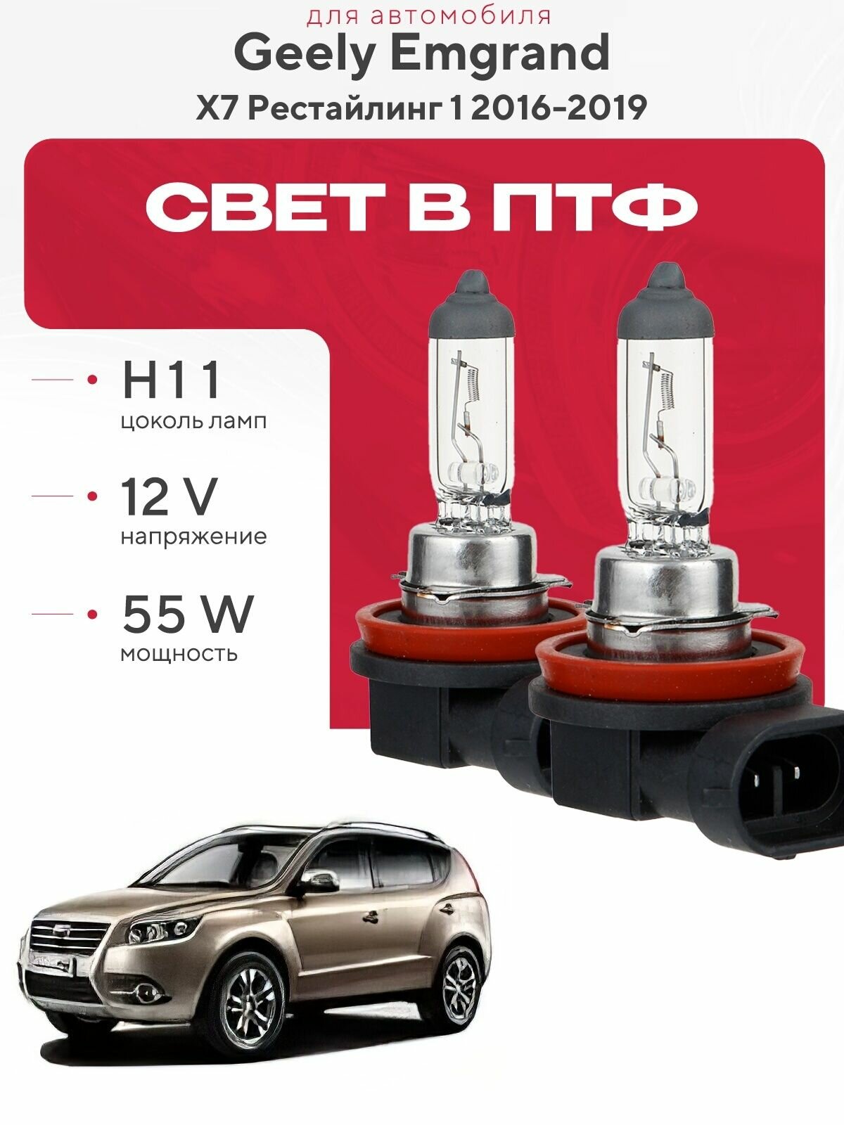 Комплект галогеновых ламп H11 в ПТФ на Geely Emgrand X7 Рестайлинг 1 2016-2019. Галогенные лампочки в туманки на Джили Эмгранд