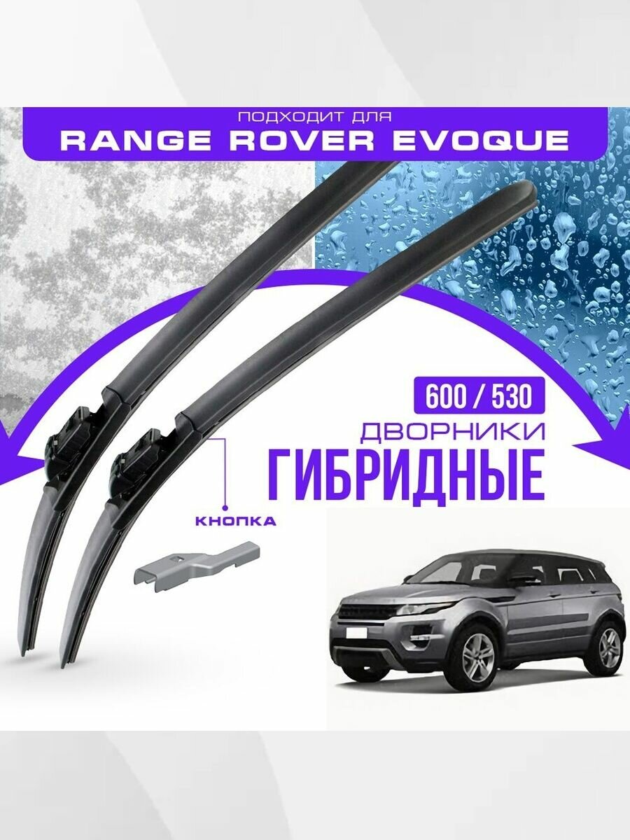 Гибридные дворники для Range Rover Range Rover Evoque 2011-2019 Кроссовер LV. Комплект щеток для Рейндж Ровер Рендж Ровер Эвок