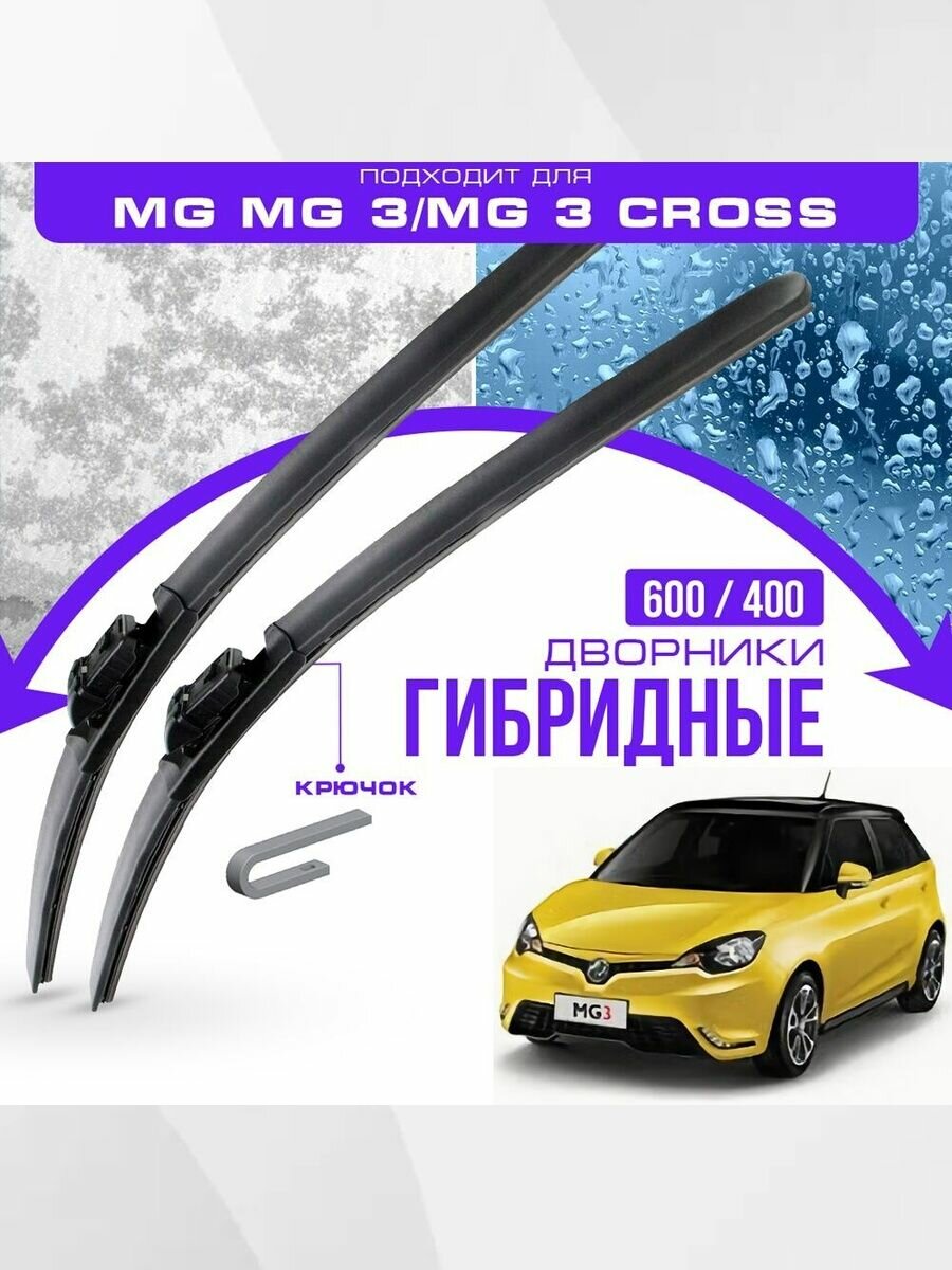 Гибридные дворники для MG MG 3/MG 3 Cross 2008-2018 Хетчбэк, 1 пок. Комплект щеток для МГ 3/3 Кросс