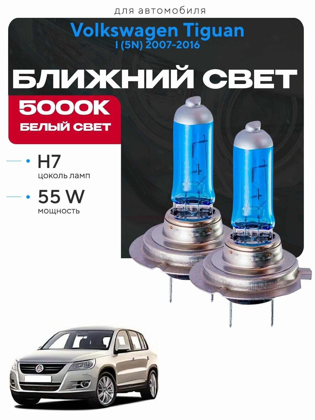 Белые галогеновые лампы H7 2шт для Volkswagen Tiguan I (5N) дорест. и рест. 2007 - 2016. Комплект галогенных лампочек в ближний свет для Фольксваген Тигуан