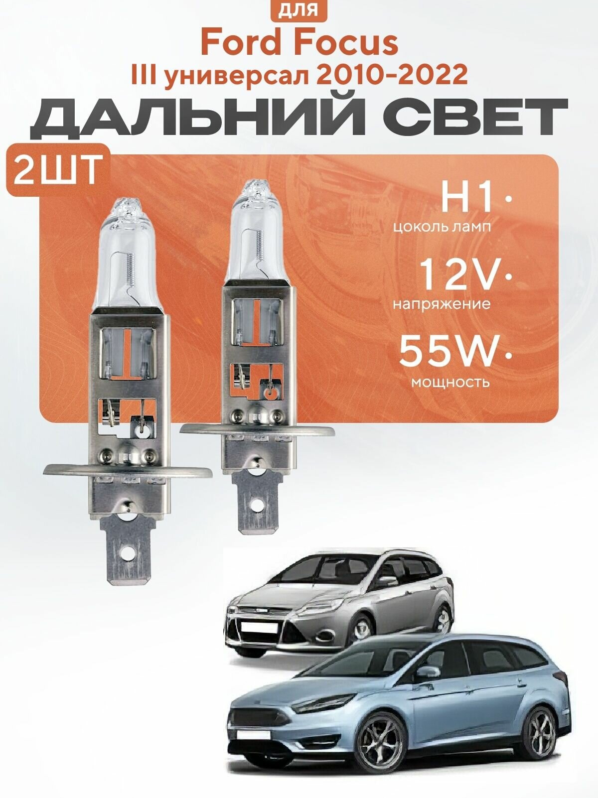 Комплект галогеновых ламп H1 на Ford Focus III (универсал) дорест. и рест.2010 - 2022. Галоген в дальний свет на Форд Фокус