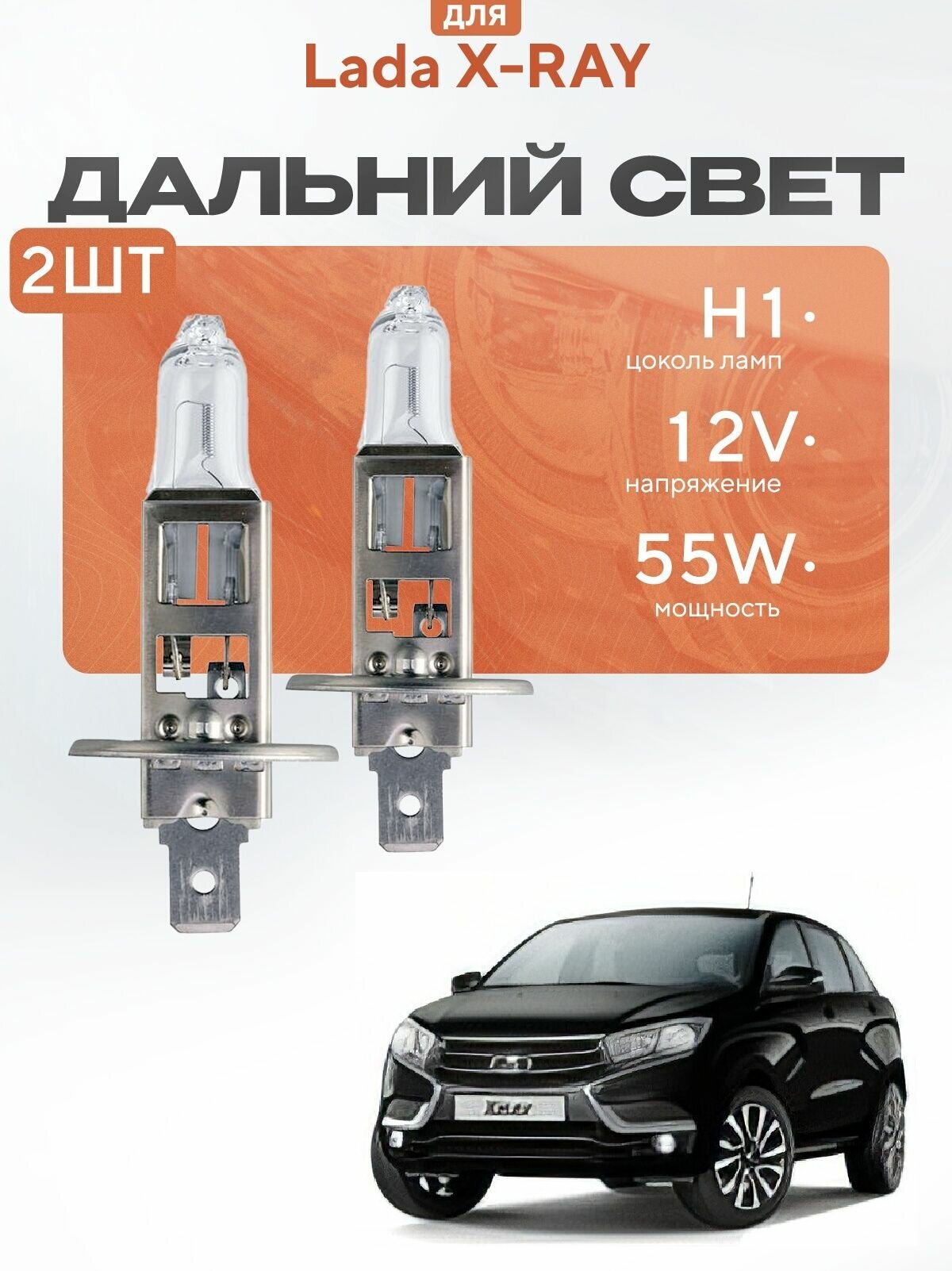 Комплект галогеновых ламп H1 на Lada X-RAY. Галоген в дальний свет на Лада иксрей