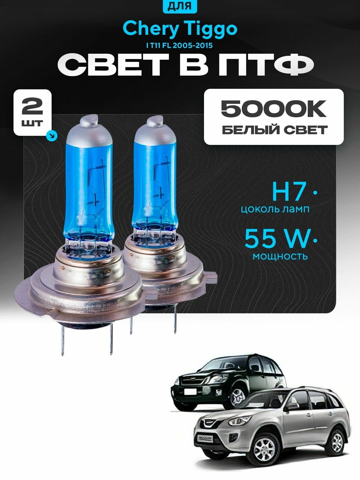 Белые галогеновые лампы H7 в ПТФ для Chery Tiggo I (T11) дорест. и рест. (FL) 2005-2015. H7 в туманки для Черри Тигго. Галоген в противотуманные фары