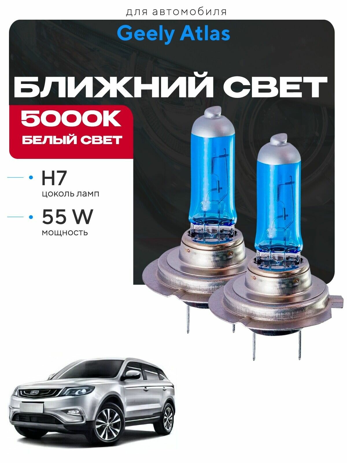 Белые галогеновые лампы H7 2шт для Geely Atlas. Комплект галогенных лампочек в ближний свет для Джили атлас