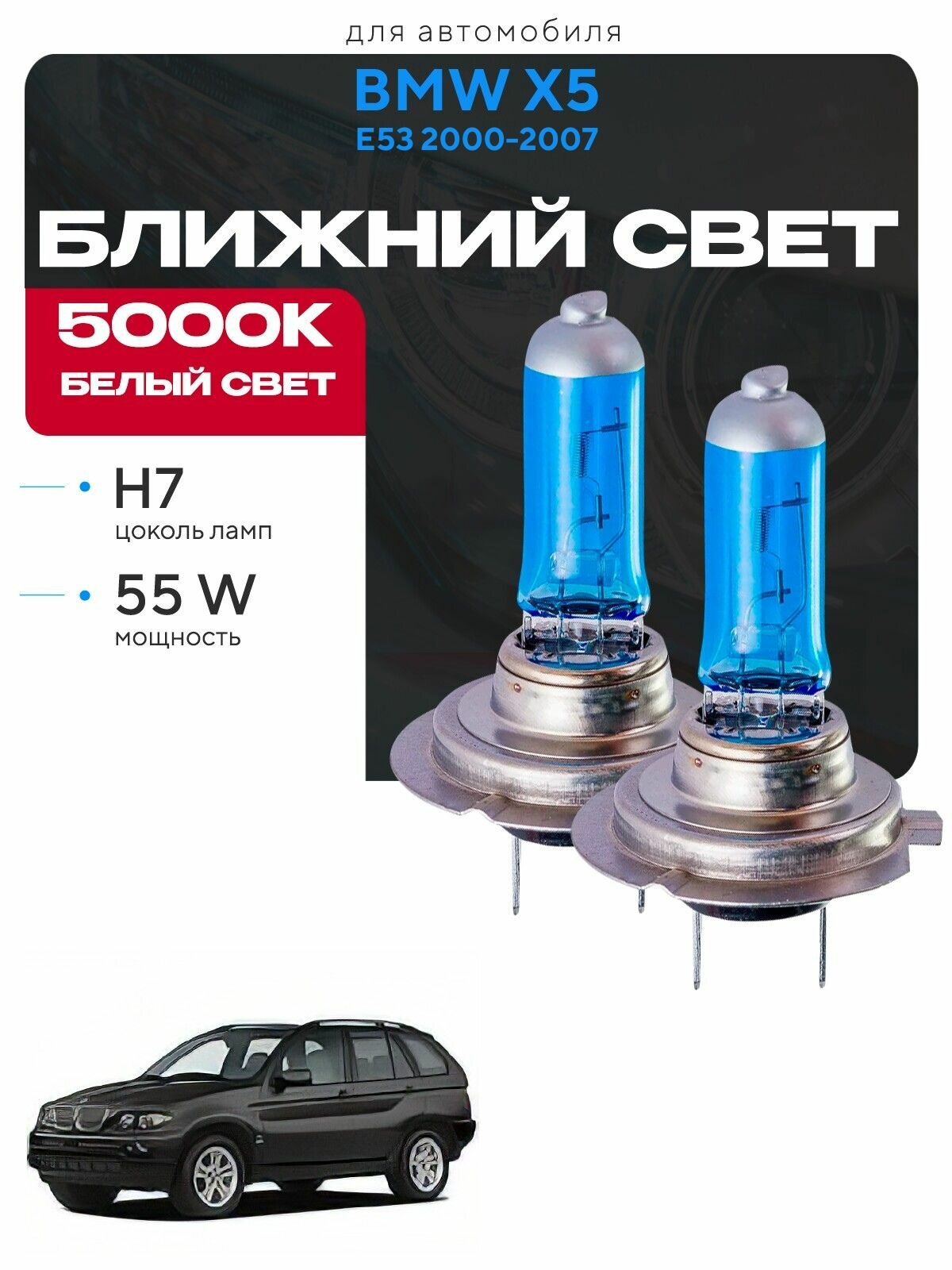 Белые галогеновые лампы H7 2шт для BMW X5 E53 2000 - 2007. Комплект галогенных лампочек в ближний свет для БМВ Х5