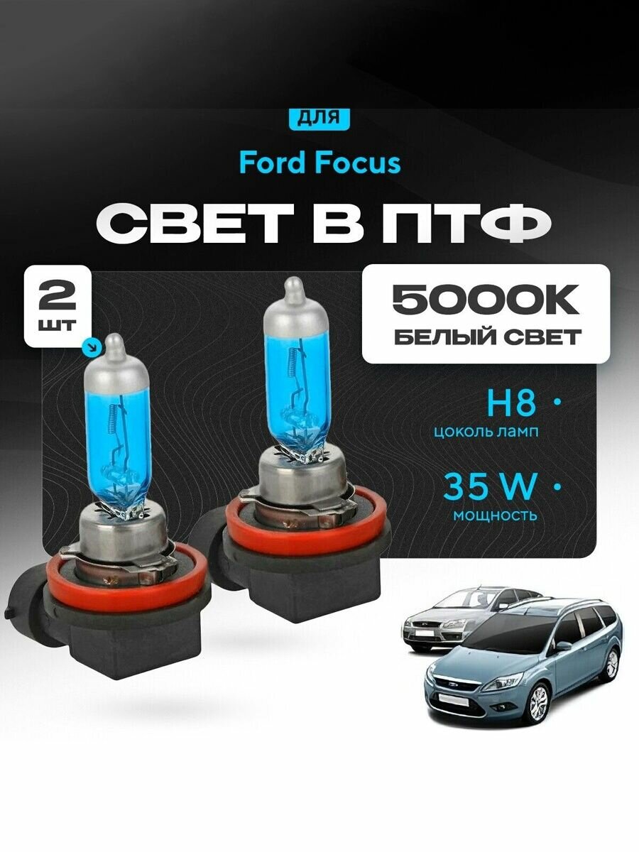 Белые галогеновые лампы H8 в ПТФ для Ford Focus II (DA, универсал) дорест. и рест. 2005-2011. H8 в туманки для Форд Фокус. Галоген в противотуманные фары