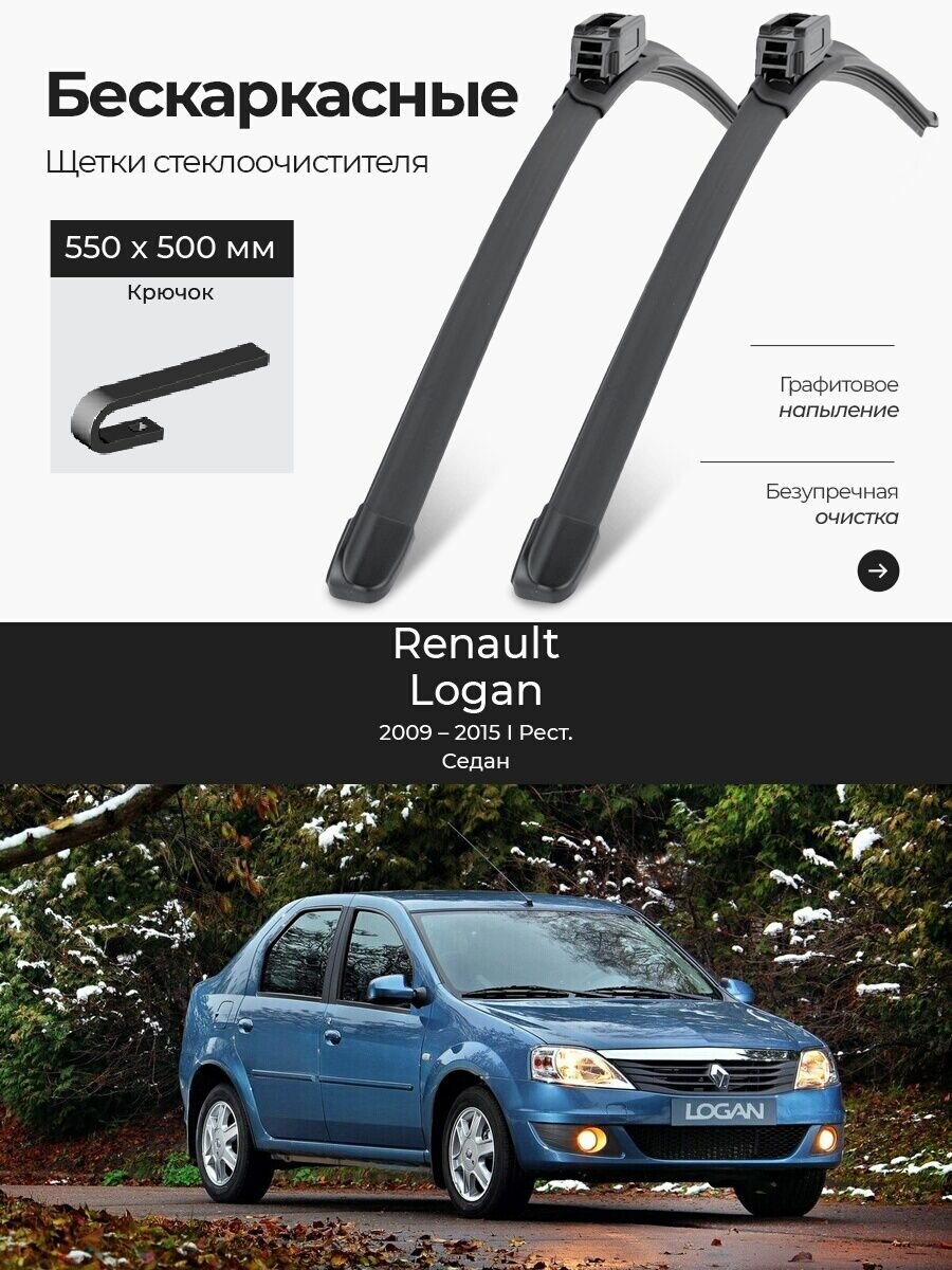 Комплект бескаркасных дворников 2шт на Renault Logan I Рест. 2009 2015, Седан. Всесезонные щетки стеклоочистителя на Рено Логан