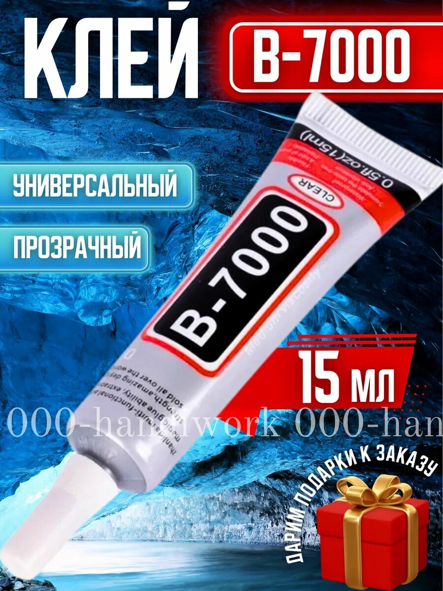 Клей герметик B7000 прозрачный эпоксидный универсальный 15мл