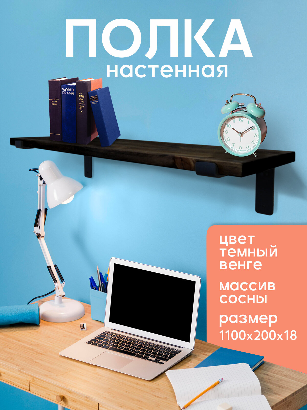 Полка настенная деревянная из массива сосны, 110 см, черный венге, 18 мм