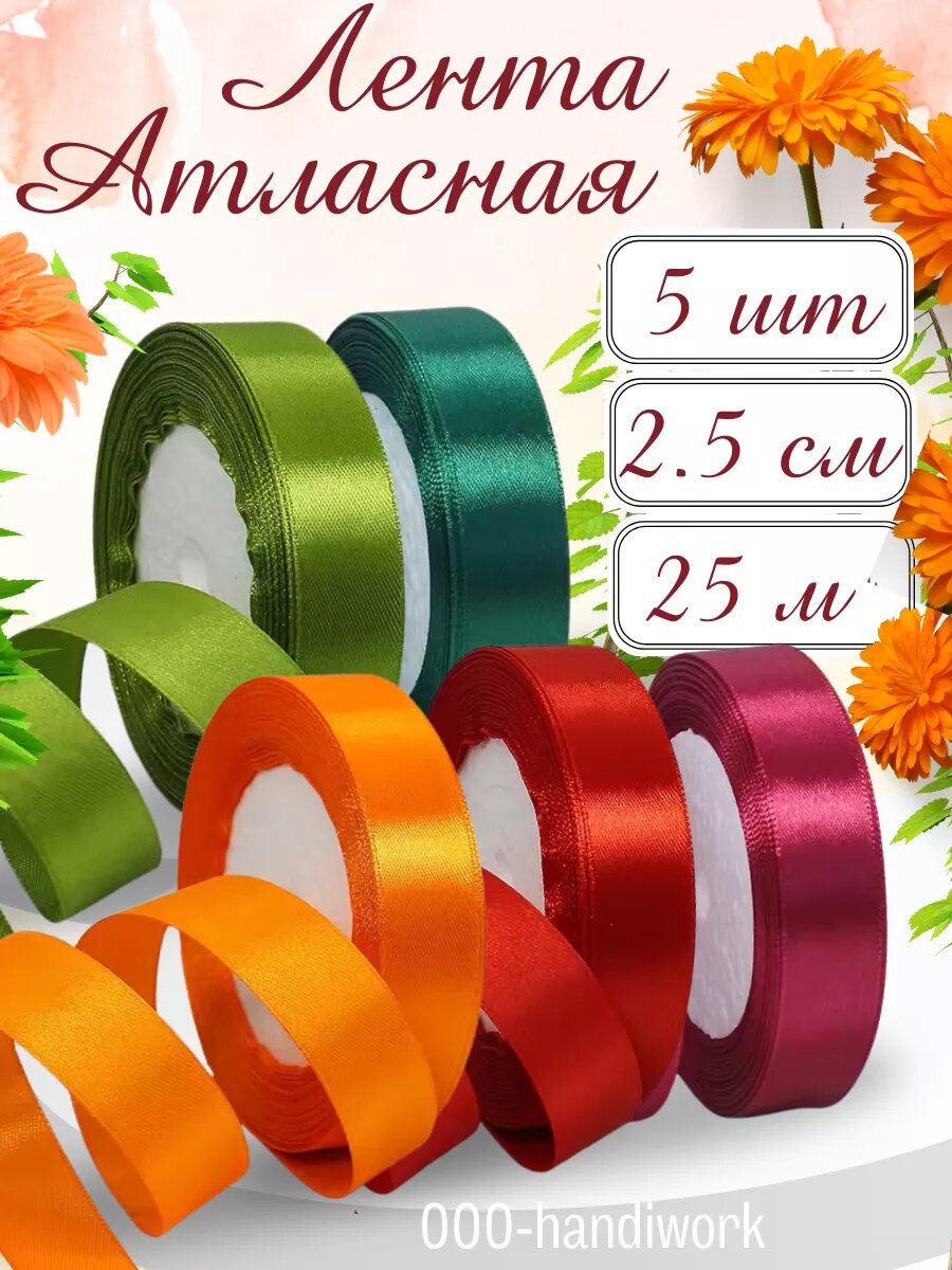 Набор атласных лент 5 цветов (2,5см х 25м)