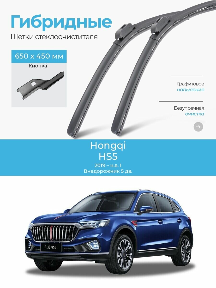 Гибридные дворники 2шт на Hongqi HS5 I 2019 н. в, Внедорожник 5 дв. Всесезонные щетки на Хончи (Хунци) Хс5