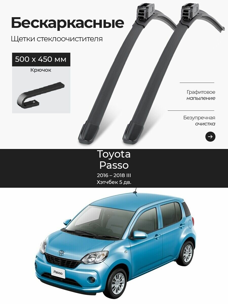 Комплект бескаркасных дворников 2шт на Toyota Passo III 2016 2018, Хэтчбек 5 дв. Всесезонные щетки стеклоочистителя на Тойота Пассо