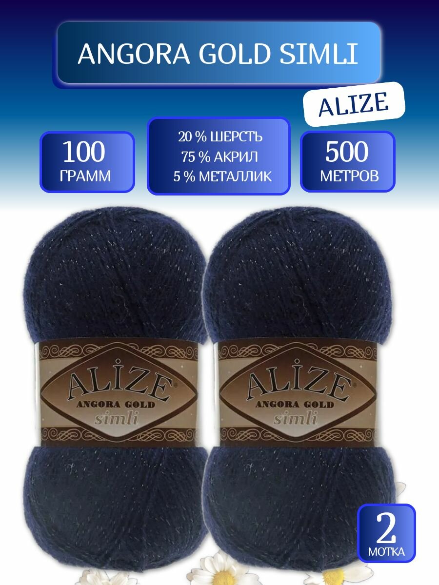 Пряжа Ангора Голд Симли Ализе, Angora Gold Simli Alize (058),100 г, 500м, 20% шерcть,75% акрил, 5% металлик (2 шт.)