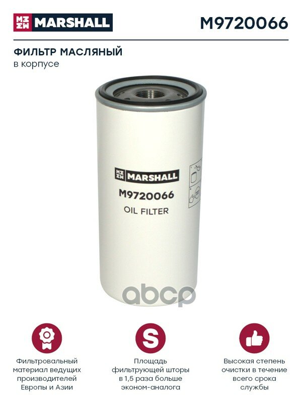 Фильтр ! масляный IVECO MARSHALL арт. M9720066