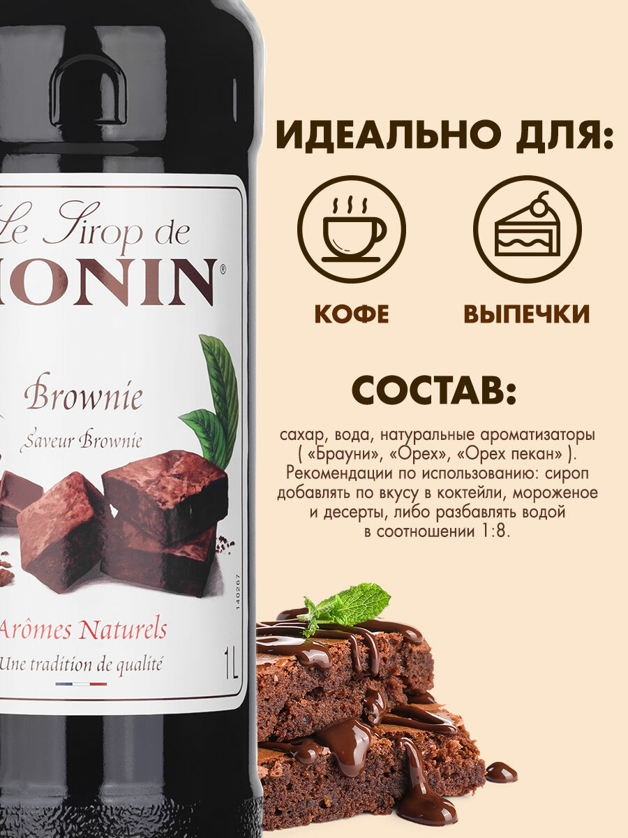 Сироп Monin Брауни, 1 л — фото 1
