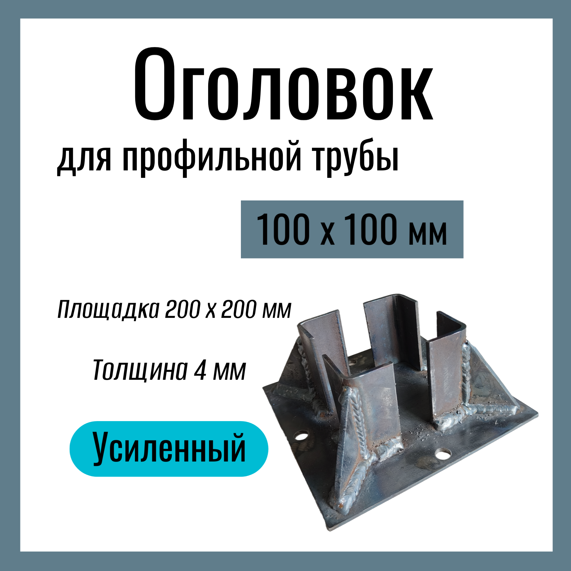 Оголовок для профильной трубы 100х100 мм , Усиленный , площадка 200х200 мм , Сталь Ст3.