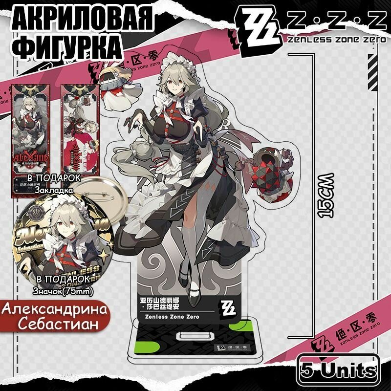 Александрина Себастиан Zenless Zone Zero (ZZZ) фигурка акриловая