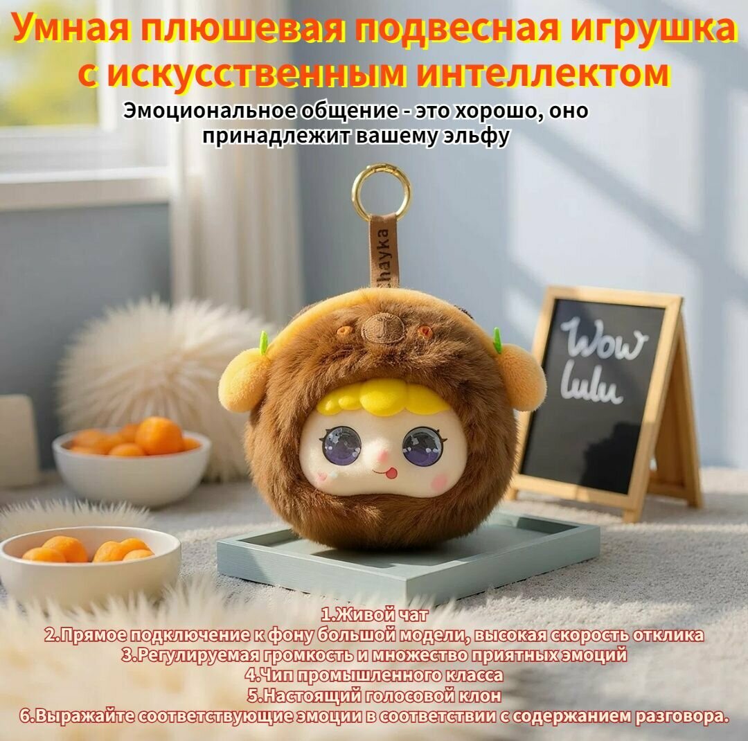 Умная плюшевая кукла с искусственным интеллектом