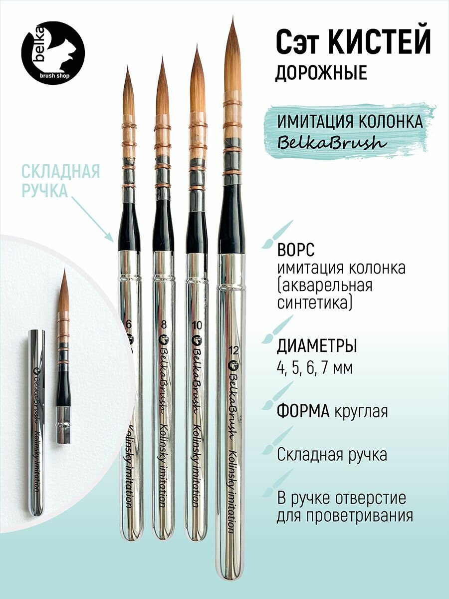 Набор профессиональных кистей для акварели BelkaBrush, имитация колонка дорожная ручка, круглая №6, №8, №10, №12