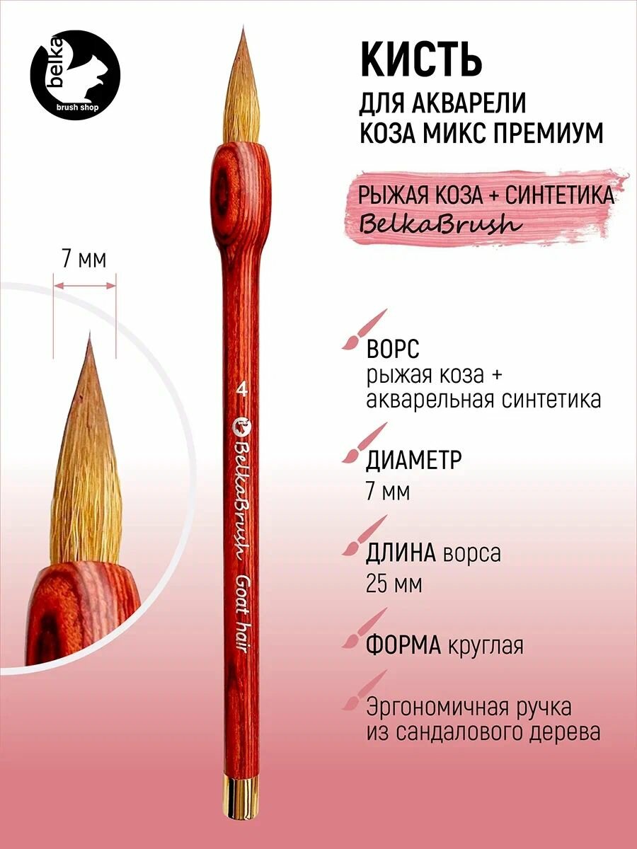 Кисть для акварели коза микс премиум BelkaBrush 4