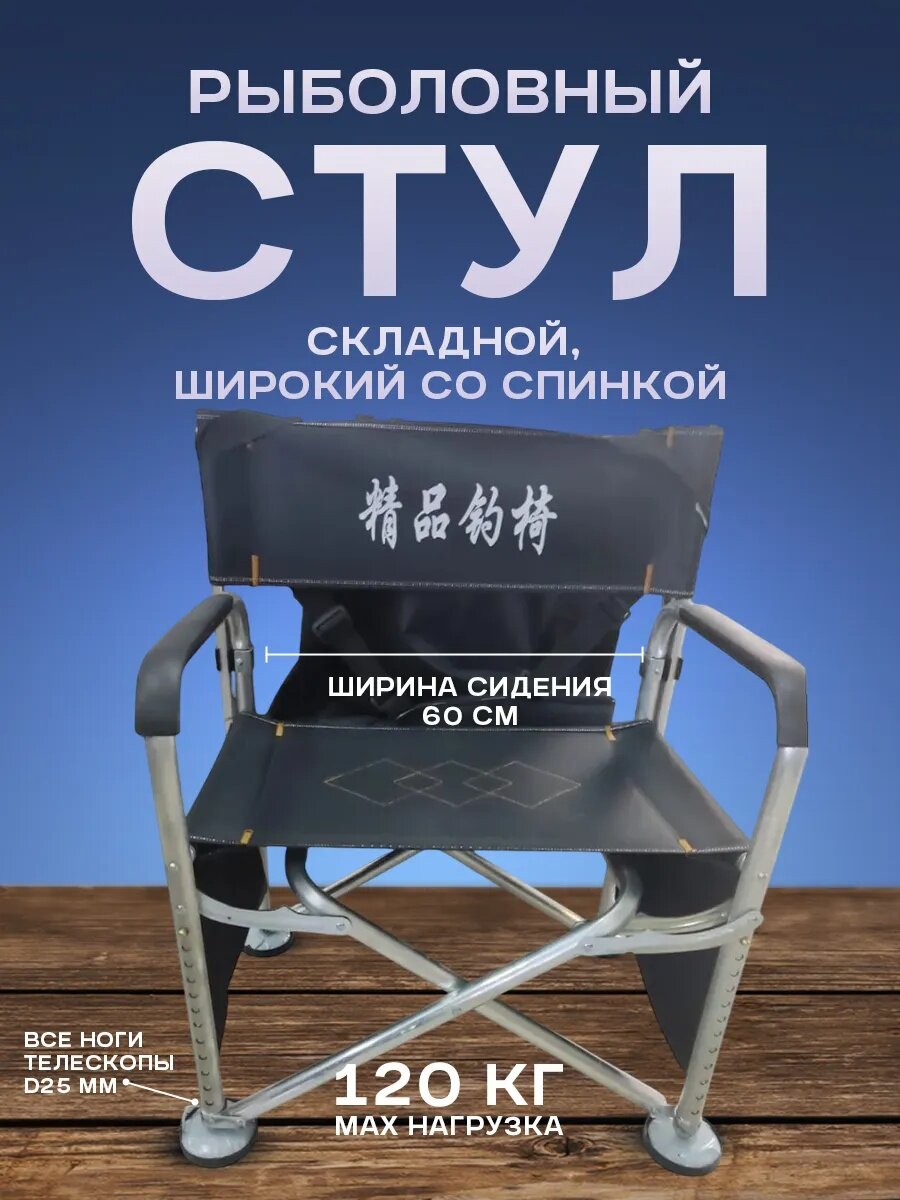 Стул Westfield складной, со спинкой, для рыбалки, максимальная нагрузка 120 кг
