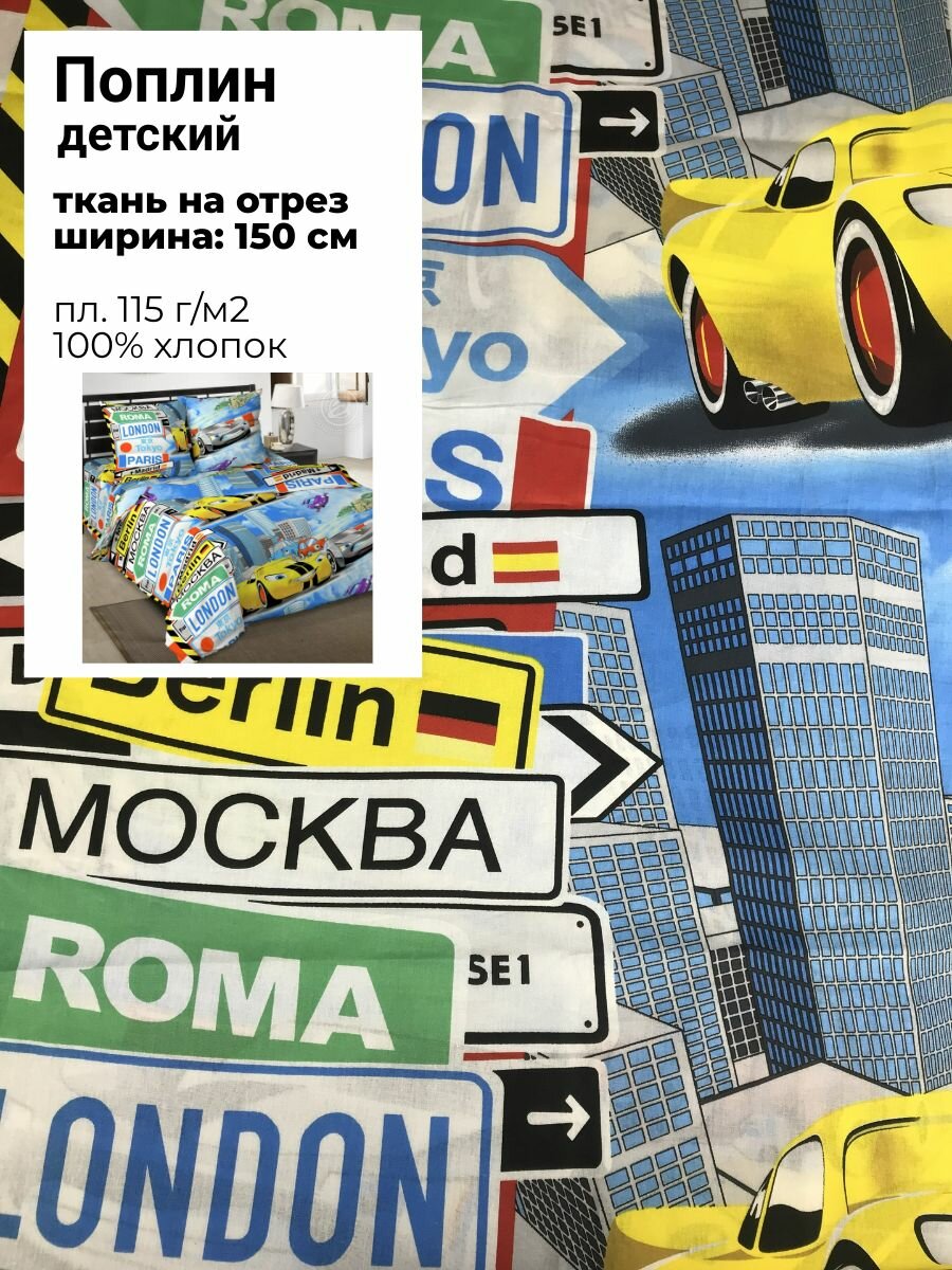 Ткань Поплин детский "Суперкар", 100% хлопок, ш-150 см, пл. 115 г/м2, на отрез, цена за пог. метр.