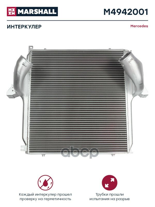 Интеркулер мерседес актрос 760x860x64 ММ. Аналог 9425010901 MARSHALL арт. M4942001