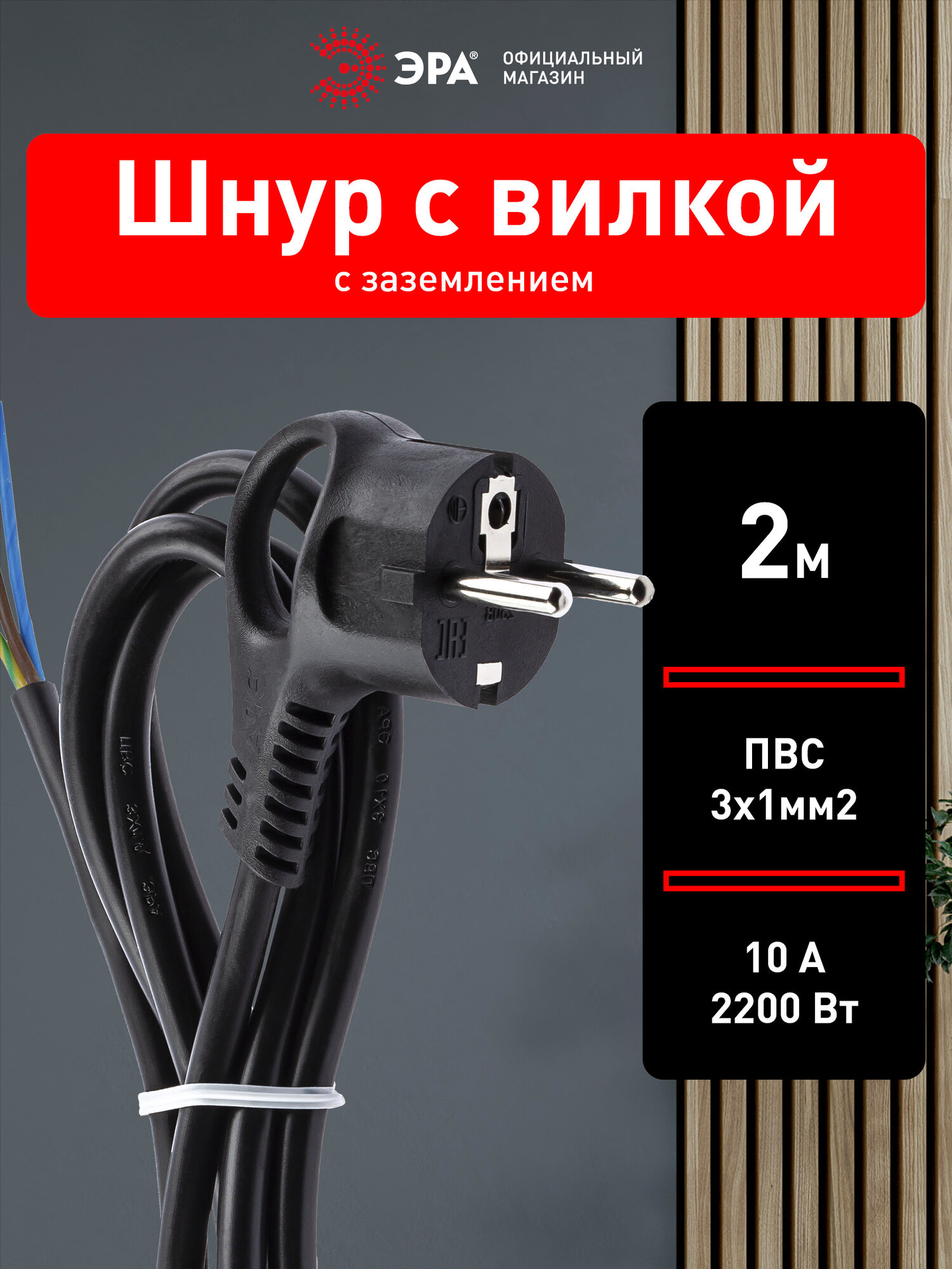 Шнур сетевой ЭРА U-3x1-2m-B с заземлением 2м ПВС 3x1мм2, с вилкой, 2 м