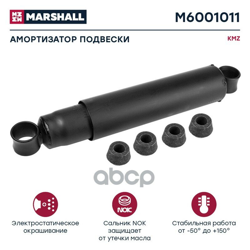 Амортизатор подвески! передний с втулками 300/475mm KAMAZ 5490 MARSHALL арт. M6001011