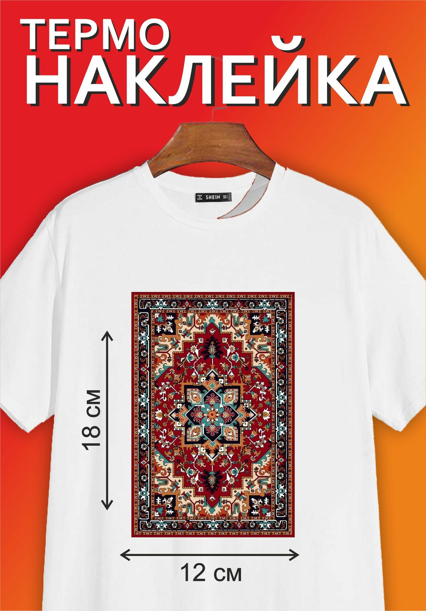 Термонаклейка для одежды / принт / аппликация "Ковер"