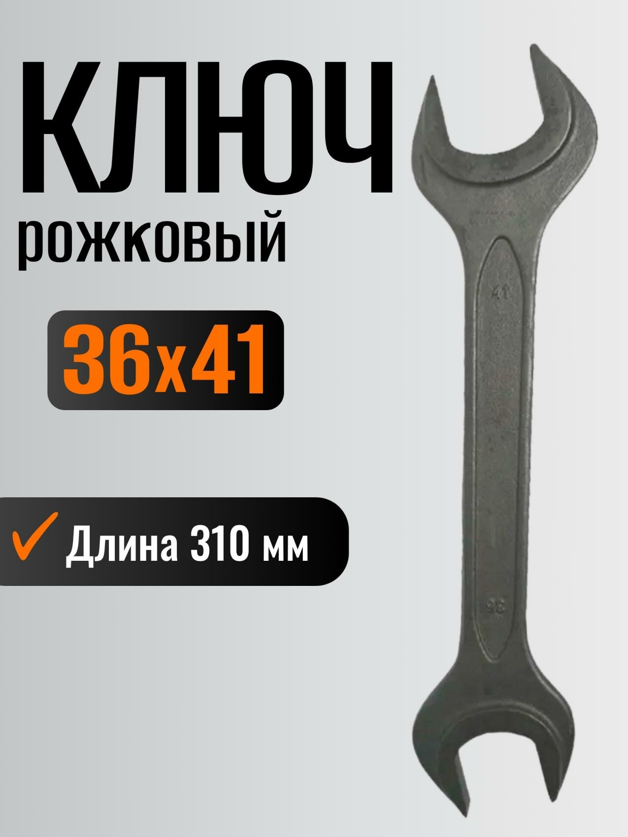 Ключ рожковый 36х41 BERIL