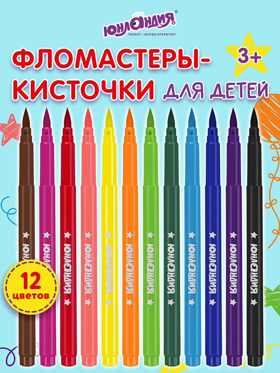 Фломастеры для рисования с кистью для детей набор Юнландия 12 цветов Юный волшебник, 151430