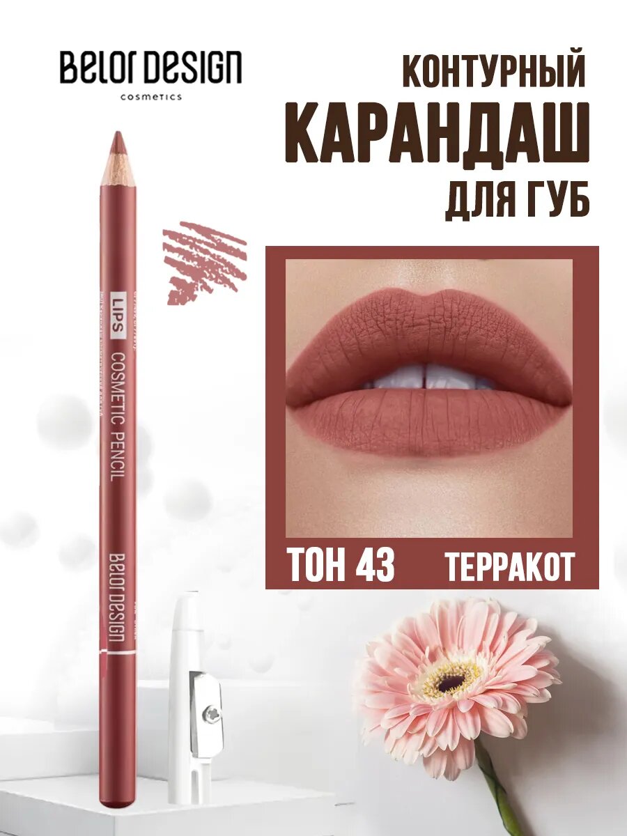 Belor Design Карандаш для губ косметический тон 43 - терракот