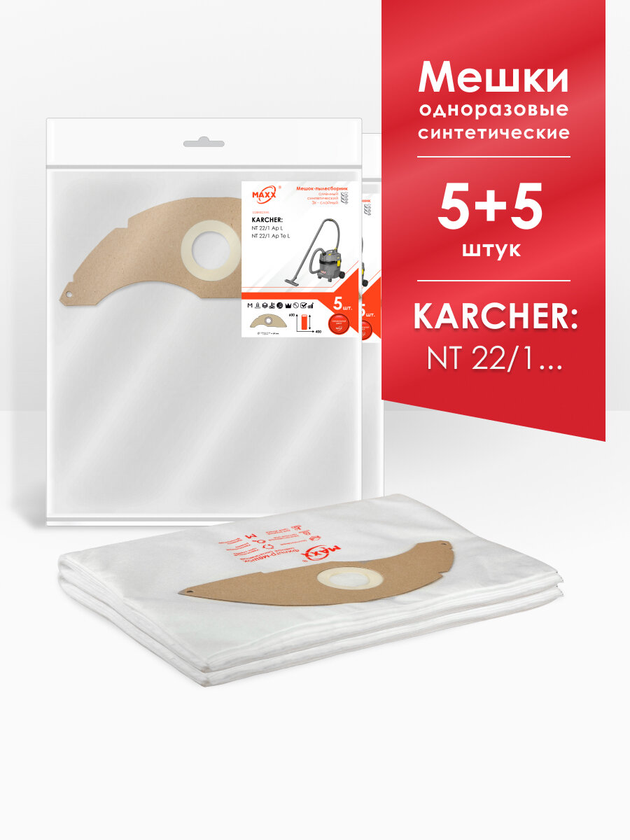 Мешки (10 шт.) одноразовые для пылесоса Karcher NT 22/1 Ap L EU П 1.378-600, Karcher NT 22/1 Ap Te L 1.378-610.0