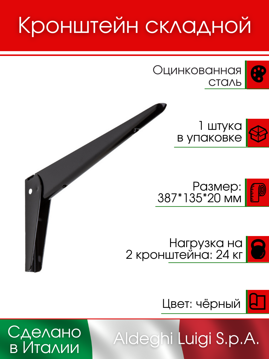 Кронштейн ALDEGHI LUIGI S.p.A. складной 387х135х20 мм, оцинкованная сталь, цвет: черный, 24 кг
