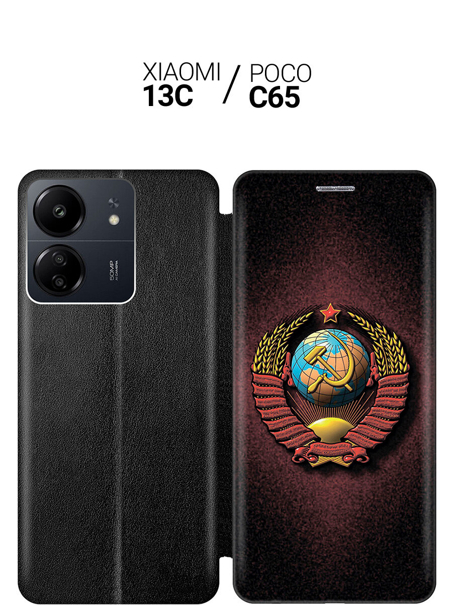 Чехол-книжка на Xiaomi Redmi 13C / Poco C65 с принтом "Серп и молот" черный