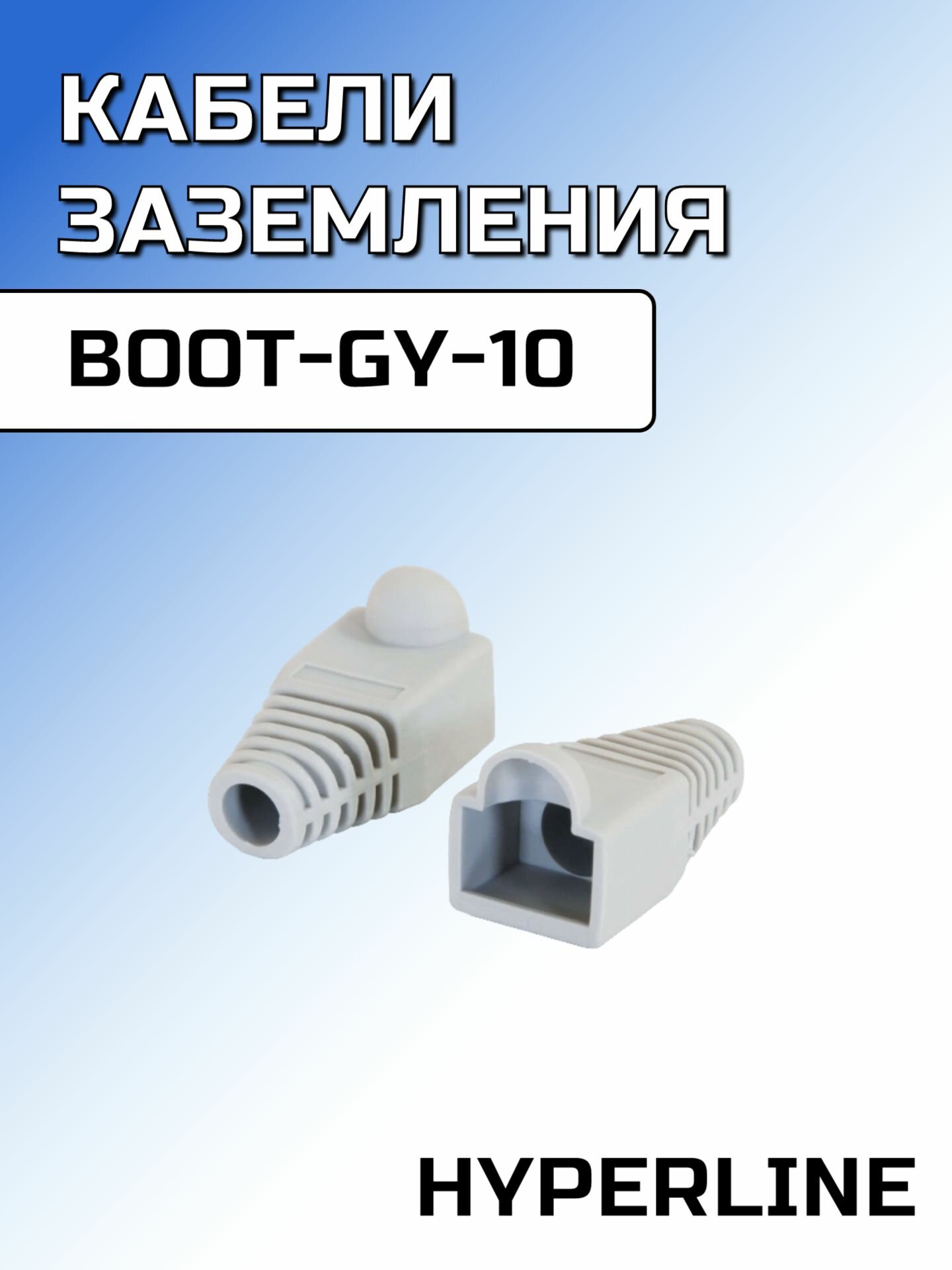 Колпачок BOOT-GY-10 hyperline